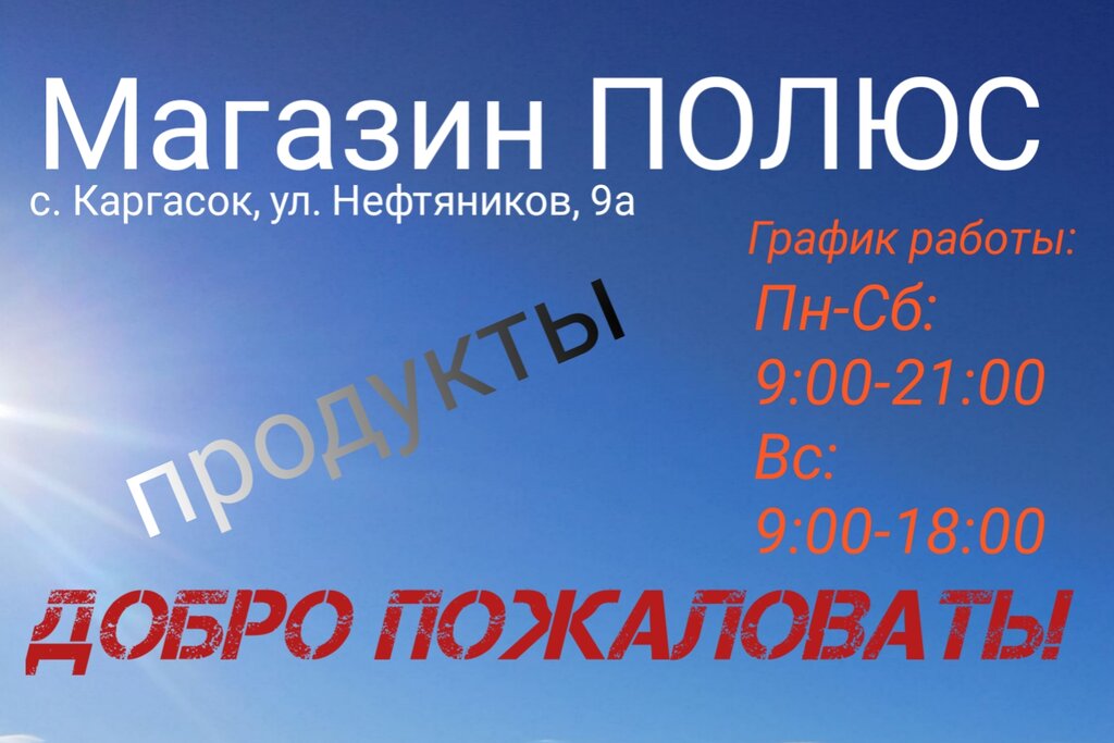 Market Polus, Tomskaya oblastı, foto