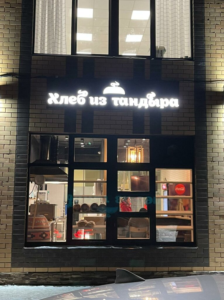 Ekmek fırını Хлеб из тандыра, Şçolkovo, foto