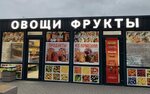 Фрукты и овощи (1-ya Kovrovaya ulitsa No:65/1), manavlar  Rostov‑na‑Donu'dan