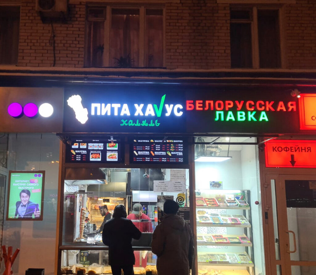 Kafe Пита Хаvус, Moskova, foto