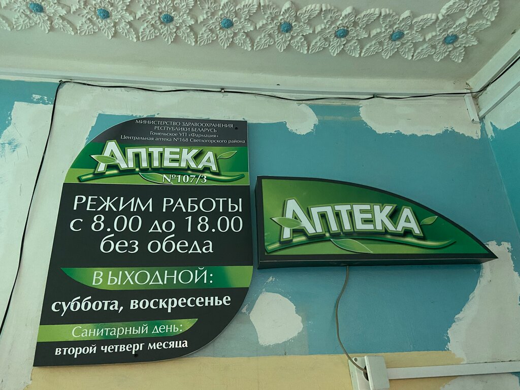 Eczaneler Gomel'skaja Farmacija, Svetlahorsk, foto