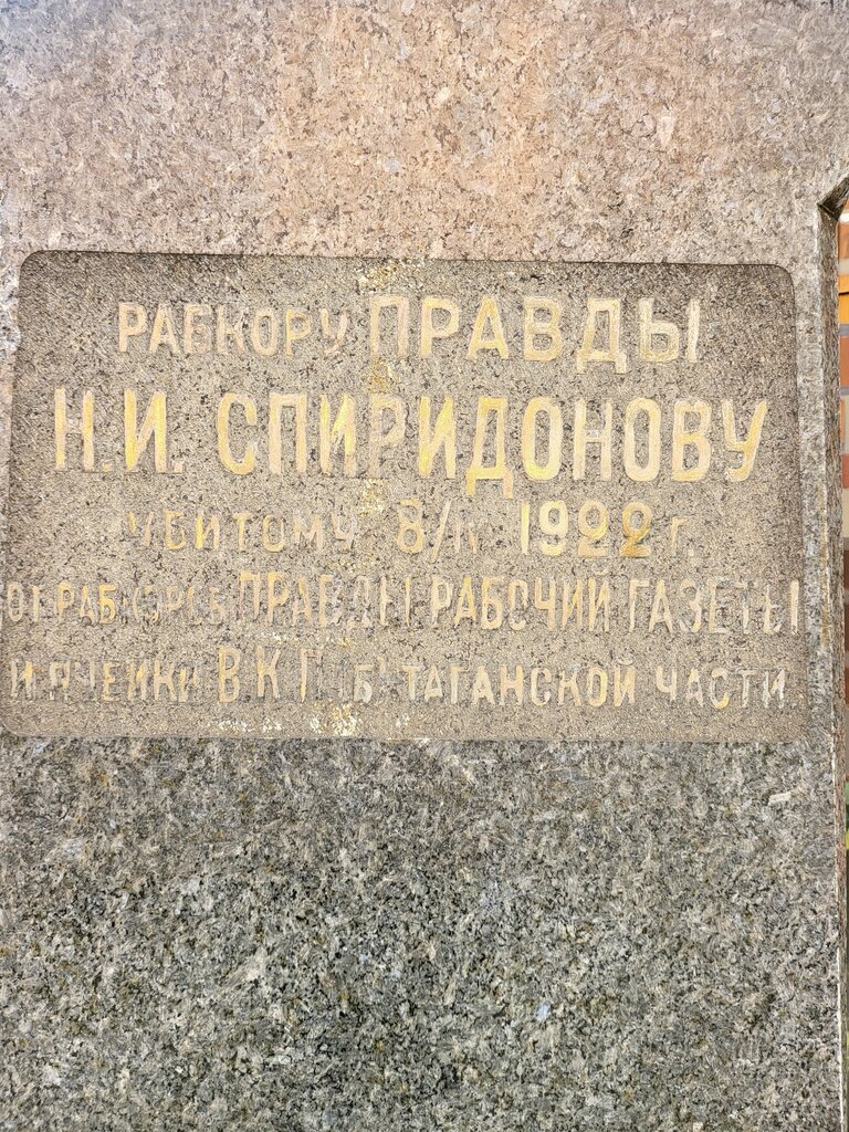 Anıt, heykel Н.И. Спиридонов, Moskova, foto