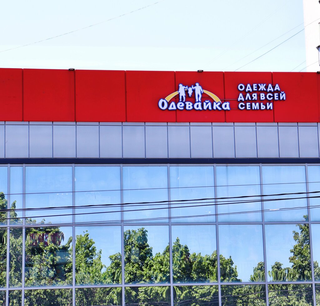 Giyim mağazası Одевайка, Kursk, foto