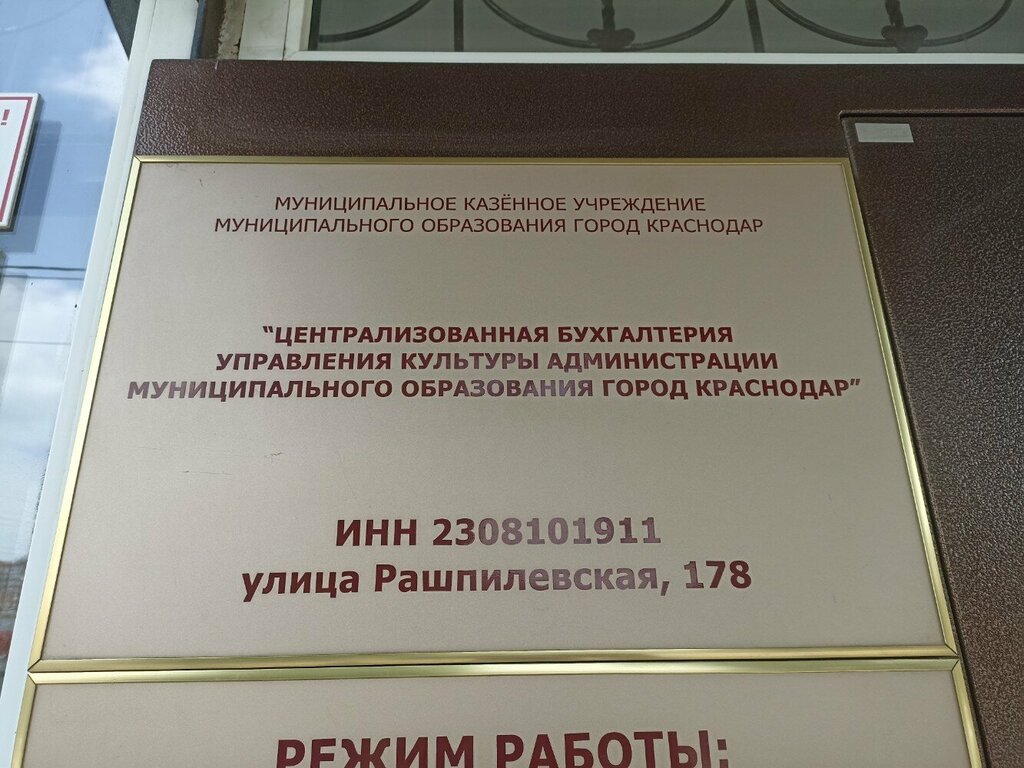 Belediyeler, devlet daireleri Администрация Краснодара, централизованная бухгалтерия управления культуры, Krasnodar, foto