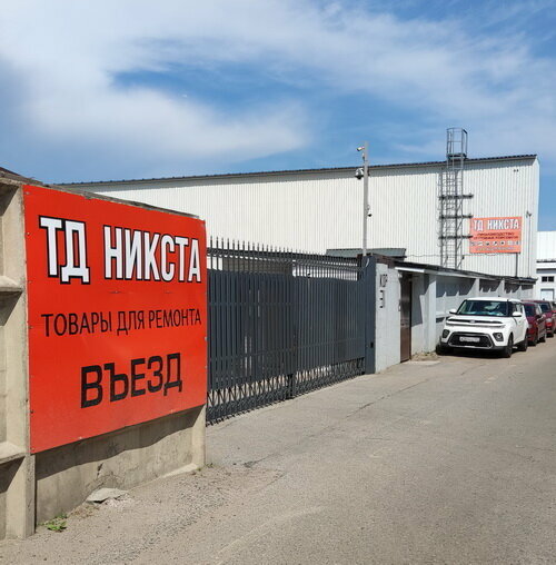 i̇nşaat malzemeleri toptan Niksta SPb, Saint‑Petersburg, foto