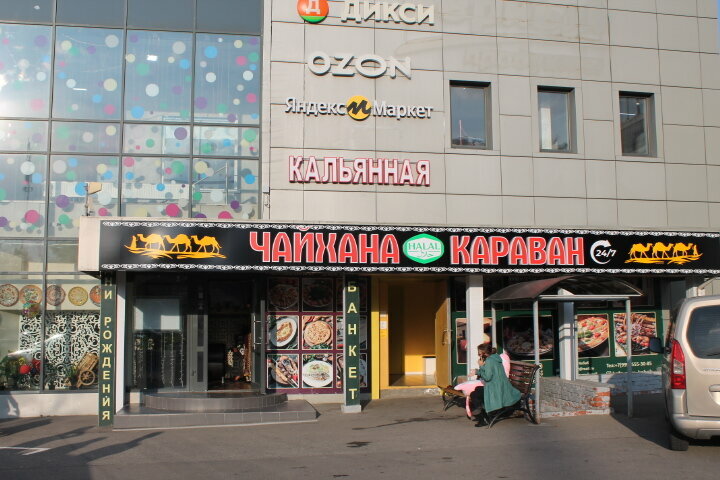 Kafe Чайхана Караван, Mytişçi, foto