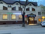 Rus (ulitsa Gagarina No:2Г), kantin, yemekhane  Essentuky'den