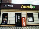 Лимон (ulitsa Abdulkhalimova No:6), market  Makhachkala'dan
