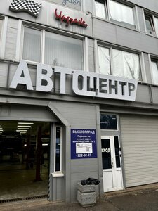 Autocentr (Finlyandskaya street No:16к1), otomobil servisi  Kolpino'dan