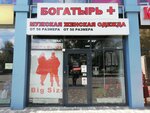 Bogatyr plyus (MOPRa Street No:29), büyük beden mağazaları  Rostov‑na‑Donu'dan