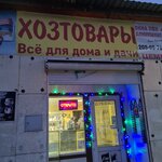 Магазин хозтоваров и бытовой химии (Krasnoyarsk Urban District, Kirovskiy City Administrative District, Kuznetsovskoye plato), ev temizlik ürünleri  Krasnoyarsk'tan