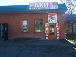 Раки (ulitsa Palmiro Tolyatti No:219А), balık ve deniz ürünleri  Pyatigorsk'tan