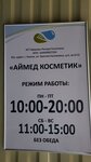 Aimed cosmetics (Sovetskaya ulitsa No:2, selo Esso), kozmetik ve parfümeri mağazaları  Kamçatski krayından