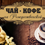 Tea-Coffee (Rozhdestvenskaya Street No:с8), çay mağazaları  Mytişçi'den