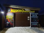 ШИНОмонтаж (Zapolnaya ulitsa No:23, Kovrov), oto lastik tamiri  Kovrov'dan