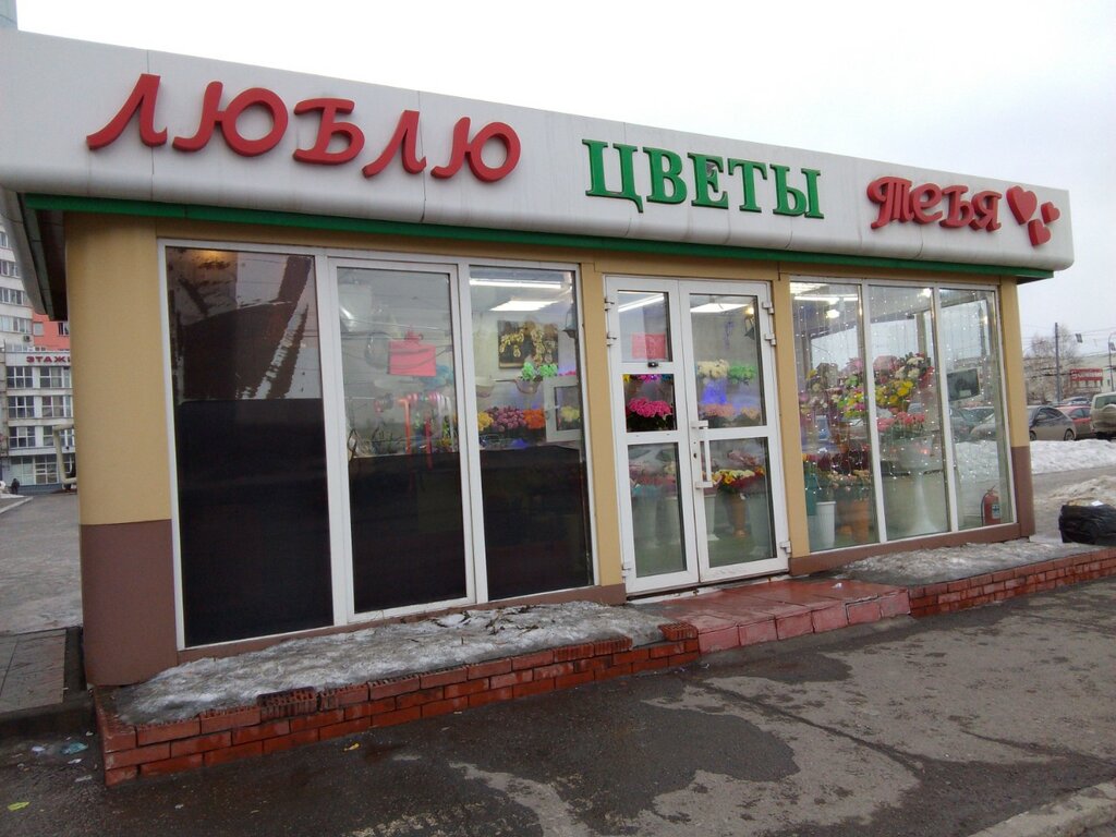Çiçekçiler Люблю тебя, Novokuznetsk, foto