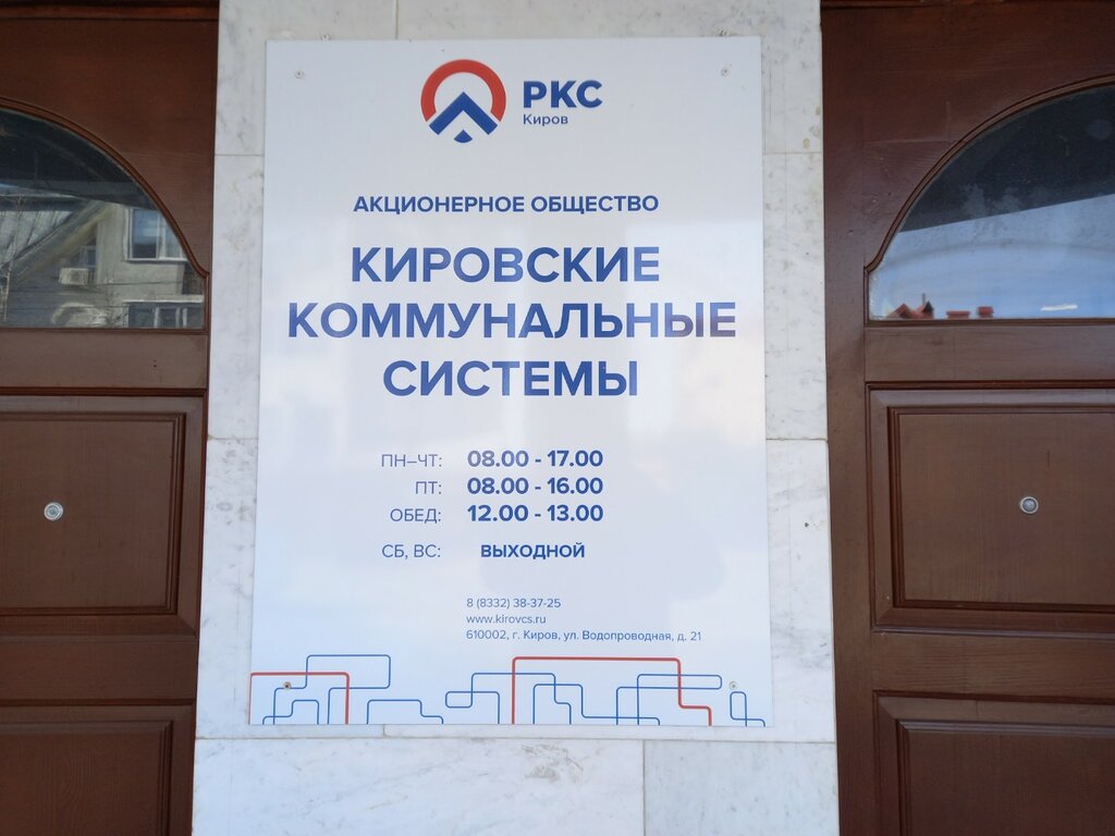 Su, ısıtma, kanalizasyon sistemleri Kirovskiye Kommunalnyye Sistemy, Kirov, foto