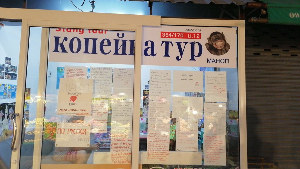 Seyahat acenteleri Экскурсии Маноп, Pattaya, foto