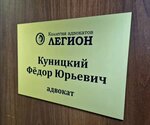 Lawyer Kunitskiy F. Yu (Bureyskaya Street No:7, Angarsky Village), avukatlar  Volgograd'dan