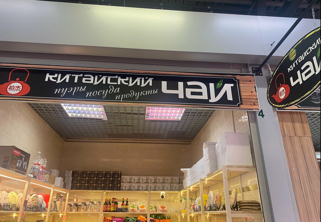 Çay mağazaları Baj T'e, Saint‑Petersburg, foto