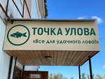 Точка улова (Bolshaya Spasskaya Street No:46), balıkçılık ekipman firmaları  Rzhev'den