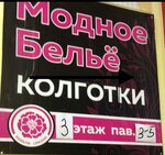 Модное белье и колготки (Novokosinskaya Street No:22), i̇ç giyim ve mayo mağazası  Moskova'dan