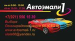 Avtoemali 1 (Leningradskoye Highway No:60), otomobil boyaları  Vyborg'dan