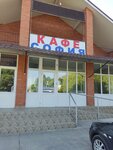 Sofia (Stavropolskaya ulitsa No:2Г, selo Grachyovka), kafe  Stavropolski krayından