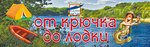 От крючка ДО лодки (Lesnaya ulitsa No:65Б, derevnya Skripovo), balıkçılık ekipman firmaları  Tulskaya oblastından