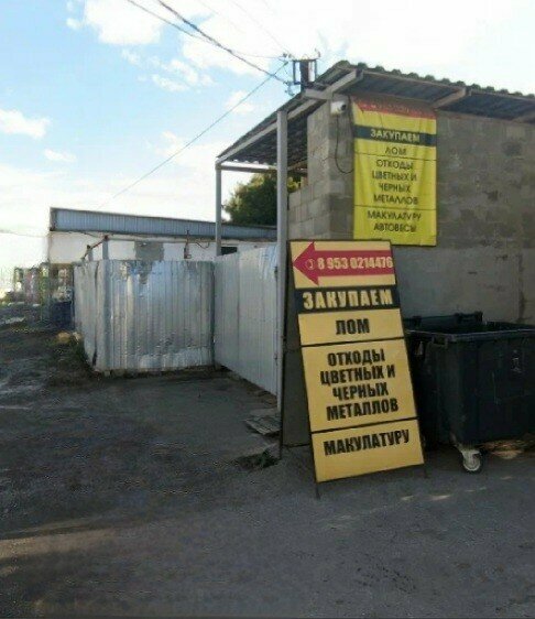 Hurda metal alımı Приём металлолома, Penza, foto