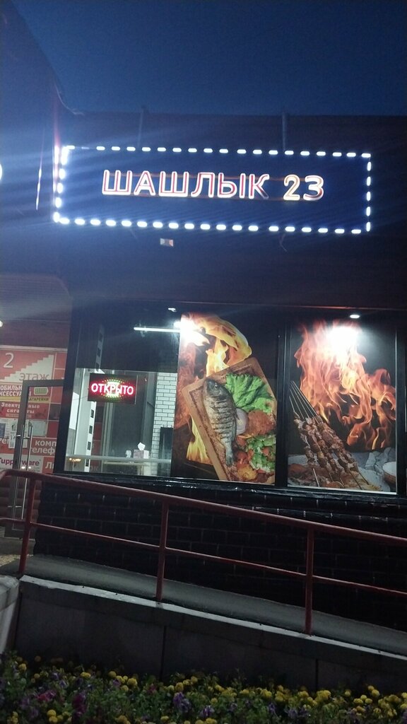 Kafe Шашлык 23, Moskova, foto