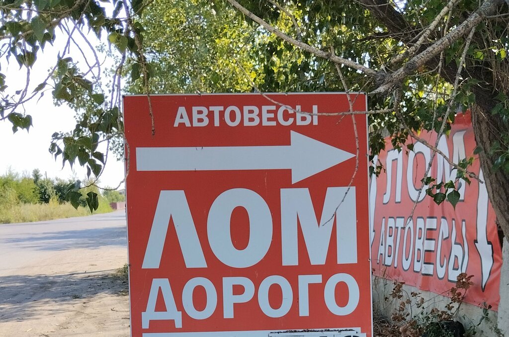 Hurda metal alımı Акрон Скрап, Voljski, foto