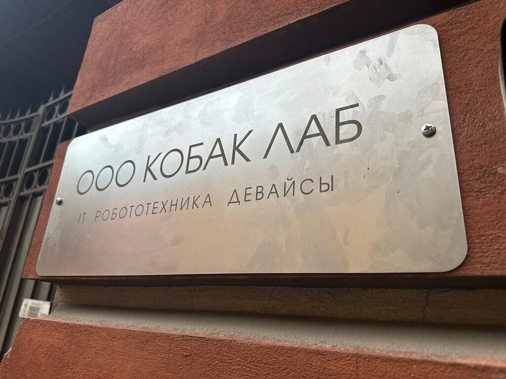 Bilişim firmaları Kobak Lab, Saint‑Petersburg, foto