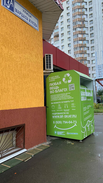 Yardım toplama noktası Благодарный шкаф, Moskova ve Moskovskaya oblastı, foto