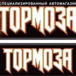 Magazin Tormoza (ulitsa Bryanskogo Fronta No:4), otomobil yedek parçaları  Briansk'tan
