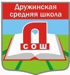 Druzhinskaya srednyaya obshcheobrazovatelnaya shkola (Sovetskaya ulitsa No:3, selo Druzhino), ortaokul  Omskaya oblastından