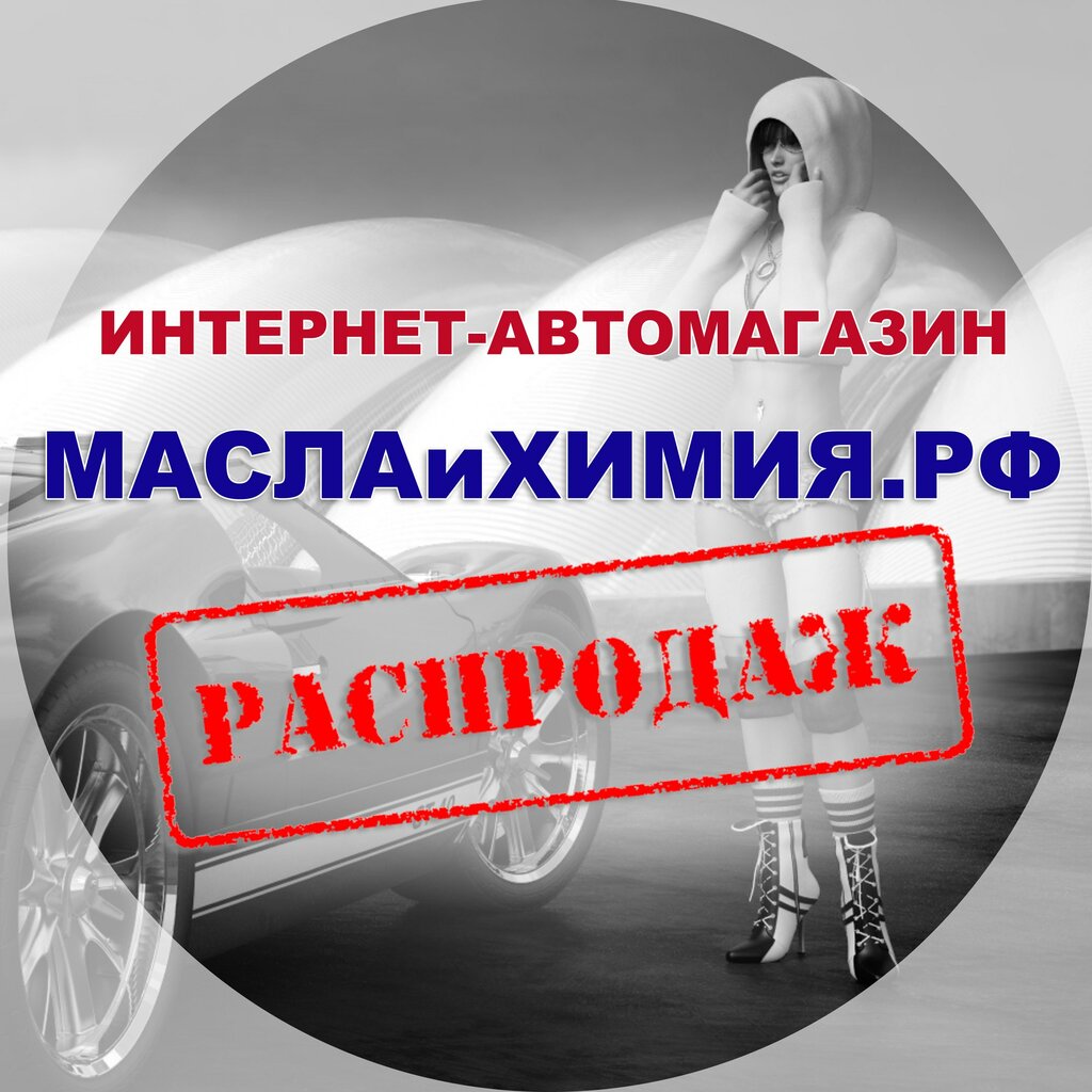 Araç bakım malzemeleri Масла и Химия.рф, Yekaterinburg, foto