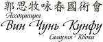 Assotsiatsiya Vin Chun Kunfu Samuelya Kvoka (Stepana Stepanova Street No:6, 3rd Subdistrict, 3A Quarter), spor kurumları  Lytkarino'dan