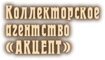 Aktsept (Kosygina Street No:13), tahsilat firmaları  Moskova'dan
