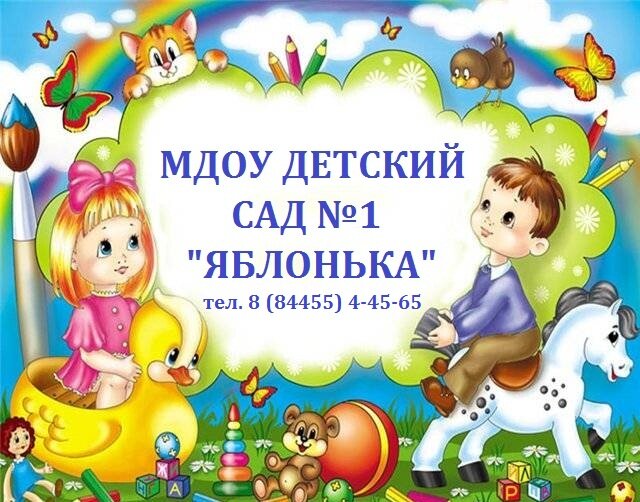 Anaokulları Det/Sad № 1, Yablonka, Mdou, Kotovo, foto