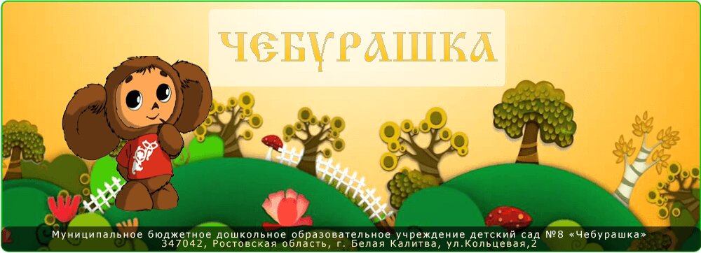 Anaokulları Detsky sad № 8 Cheburashka, Belaya Kalitva, foto