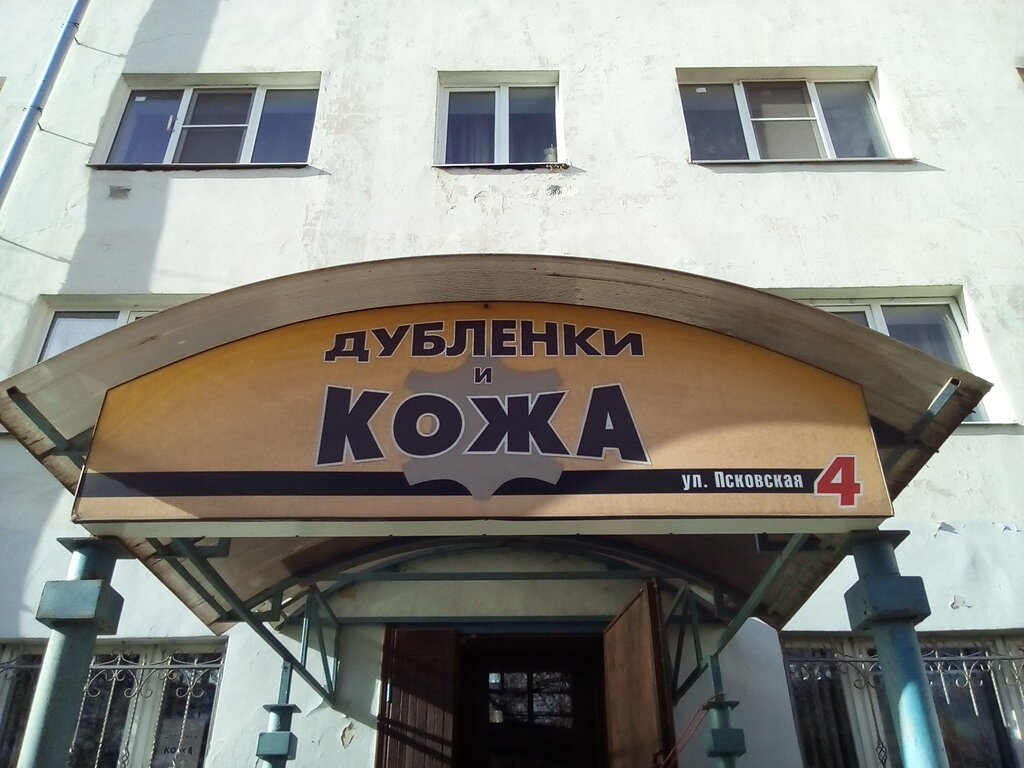 Kürk ve deri giyim mağazaları Magazin Dublenki i Kozha, Velikiy Novgorod, foto