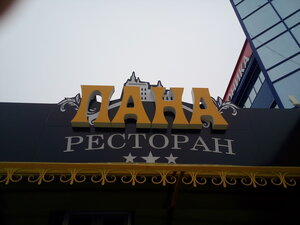 Pana (Mira Street No:9к1), restoran  Nefteyugansk'tan