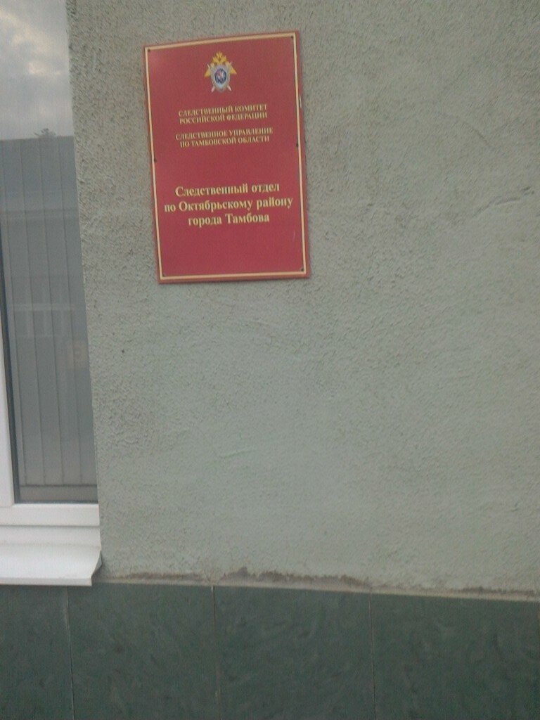 Soruşturma komitesi Sledstvennoye upravleniye po Oktiabrckomu rayonu V gorode Tambov, Tambov, foto