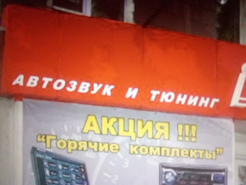 Oto ses sistemleri Epitsentr Zvuka, IP, Nalchik, foto
