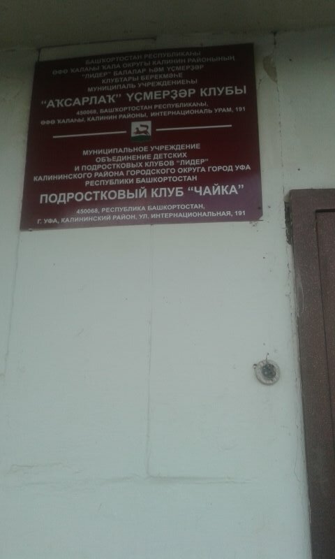 Çocuk ve gençlik merkezleri Detsky klub Chayka, Ufa, foto