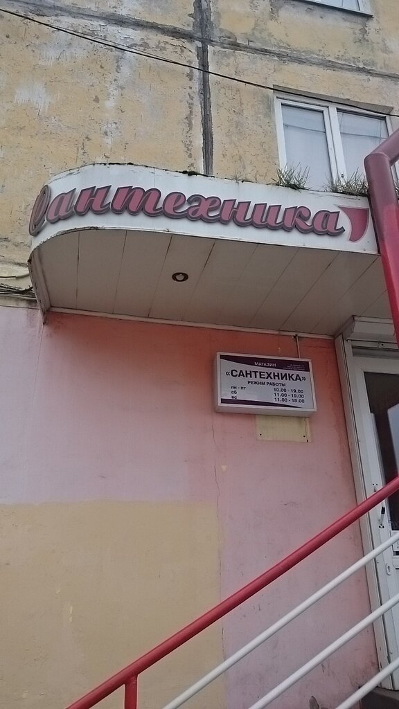 Banyo ve klozet mağazaları Santekhnika, Murmansk, foto