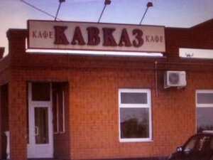 Kavkaz (ulitsa Akhokhova No:153/142), kafe  Nalchik'ten