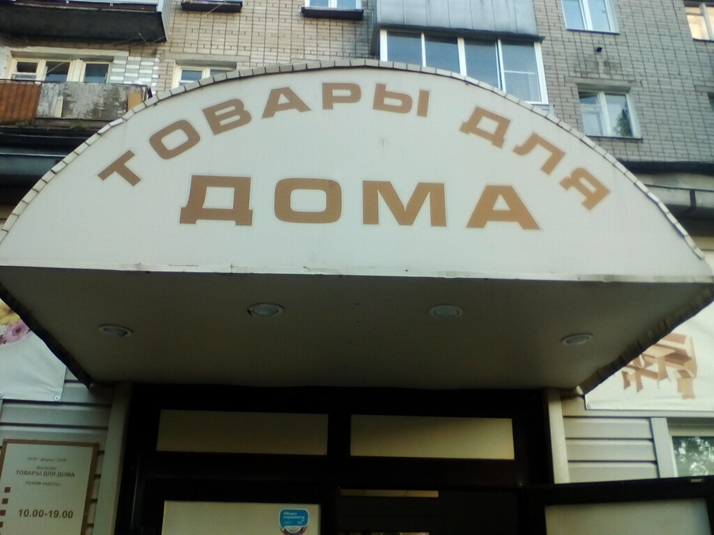 Ev eşyası mağazaları Zaya, Yaroslavl, foto