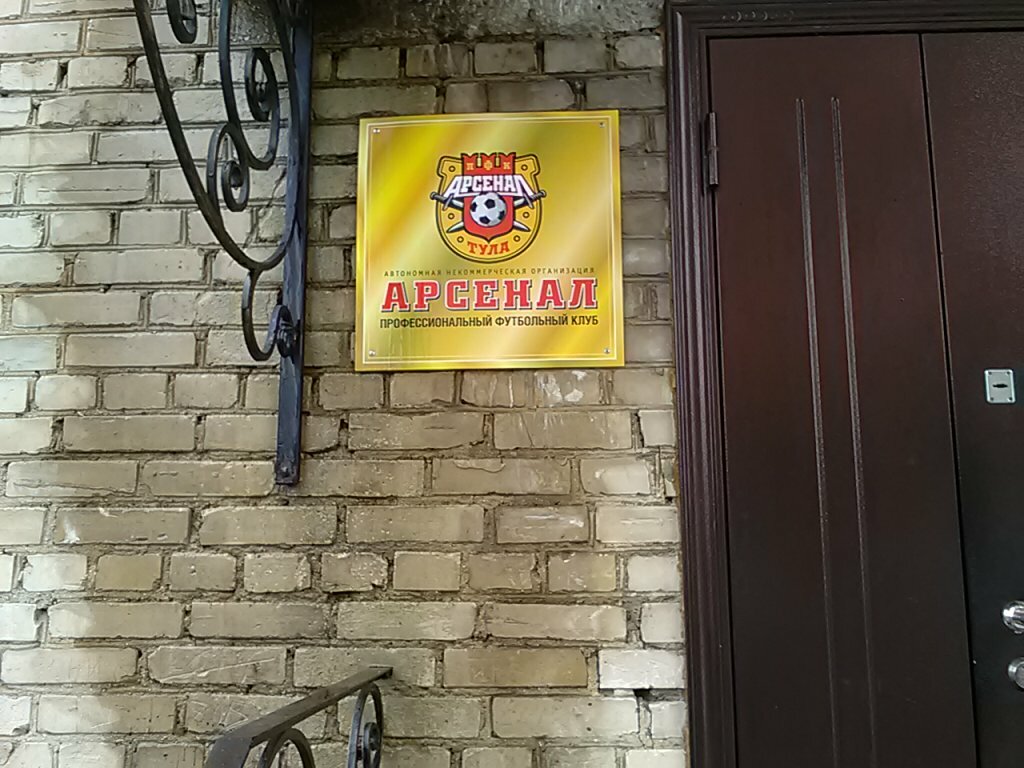 Spor kulüpleri Академия Арсенал, Tula, foto